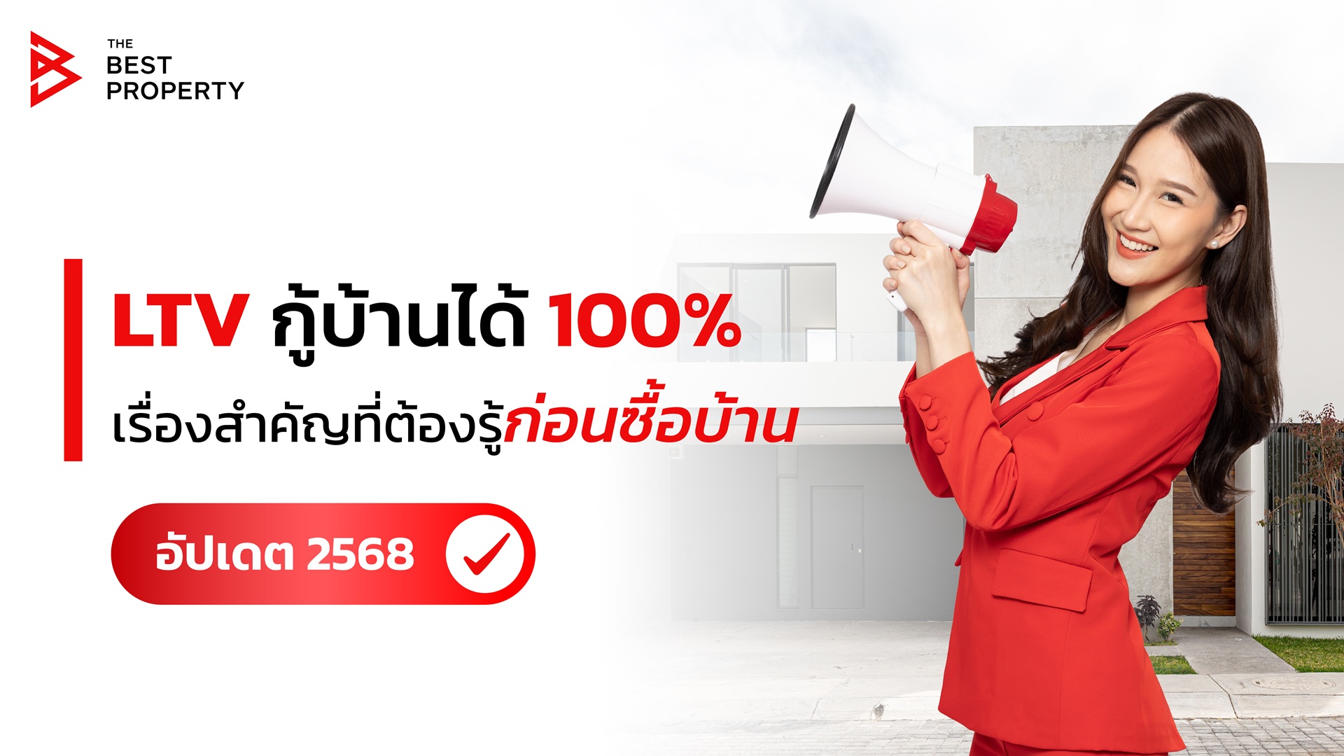 LTV คืออะไร กู้ได้ 100% ซื้อบ้านไม่ต้องวางเงินดาวน์ อัปเดตปี 2568